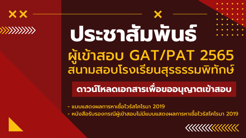 ประชาสัมพันธ์ผู้เข้าสอบ GAT/PAT 2565 สนามสอบโรงเรียนสุรธรรมพิทักษ์ – โรงเรียนสุรธรรมพิทักษ์